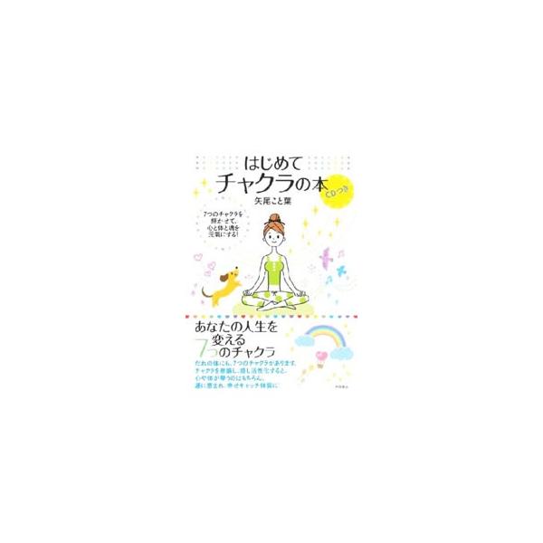 チャクラを意識し、癒し活性化すると、幸せキャッチ体質に！　チャクラの秘密や活用法、ハンドヒーリングの方法等を解説します。曼荼羅塗り絵、切り取れるチャクラ一覧表、ヒーリング誘導とヒーリング音楽を収録したＣＤ付き。■カテゴリ：中古本■ジャンル：...