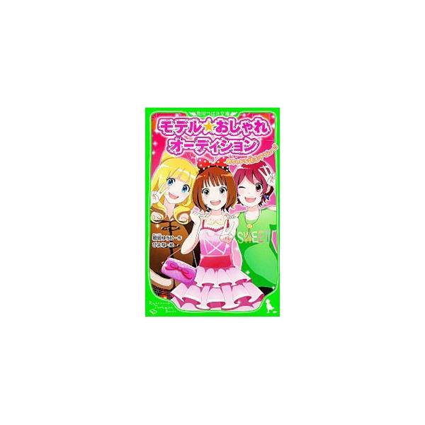 絵を描くことが大好きなミウは、親友のサクラが勝手に応募した読モオーディションの通過通知を受け取る。人見知りのサクラのためにオーディションを受けることにしたミウだけど…。人気ゲームを小説化。■カテゴリ：中古本■ジャンル：料理・趣味・児童 児童...