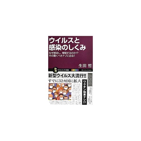 ＳＡＲＳ、ＨＩＶ、Ｃ型肝炎、インフルエンザ…。人類はウイルスを根絶することができるのか？　いまだナゾの多いウイルスの基礎知識、発見の歴史、増殖と進化のしくみ、ワクチンの開発などについてわかりやすく解説する。■カテゴリ：中古本■ジャンル：スポ...