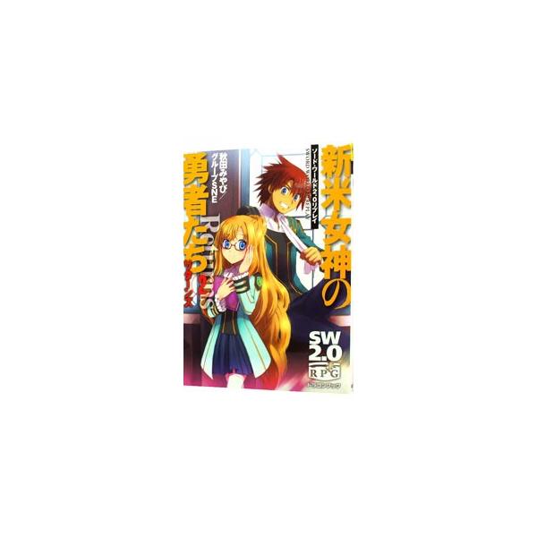 ■カテゴリ：中古本■ジャンル：文芸 ライトノベル　男性向け■出版社：富士見書房■出版社シリーズ：富士見ＤＲＡＧＯＮ　ＢＯＯＫ■本のサイズ：文庫■発売日：2013/09/18■カナ：シンマイメガミノユウシャタチリターンズ アキタミヤビ
