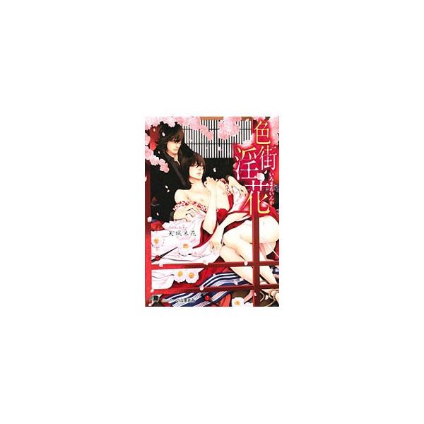 ■カテゴリ：中古本■ジャンル：文芸 ボーイズラブ■出版社：白泉社■出版社シリーズ：花丸文庫ＢＬＡＣＫ■本のサイズ：文庫■発売日：2013/09/18■カナ：イロマチインカ オヤマダアミ