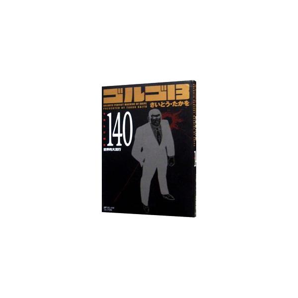 ■カテゴリ：中古コミック■ジャンル：復刻・愛蔵・文庫■出版社：リイド社■掲載紙：ＳＰコミックス　コンパクト■本のサイズ：文庫版■発売日：2013/10/30■カナ：ゴルゴサーティーン サイトウタカヲ