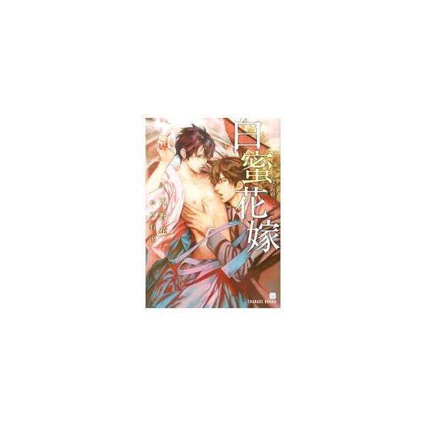 ■カテゴリ：中古本■ジャンル：文芸 ボーイズラブ■出版社：二見書房■出版社シリーズ：ＣＨＡＲＡＤＥ　ＢＵＮＫＯ■本のサイズ：文庫■発売日：2013/09/20■カナ：シロミツハナヨメ ニシノハナ