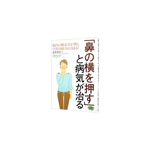 小鼻の両横にある「天迎香」を押すと、脳内の酸素量が増し、脳が活性化することで、体のあらゆる機能が回復していく。天迎香が高い健康効果をもたらす理由や仕組み、正しい押し方などを紹介する。■カテゴリ：中古本■ジャンル：スポーツ・健康・医療 医療■...