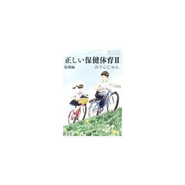 夫婦生活、子育て、そして介護まで、結婚を幕開けに次々と訪れる人生のテーマに向き合う心構えのすべてがここにある！　学校では決して学ぶことのない本音の「保健体育」を、著者自らの経験を生かして教えます。■カテゴリ：中古本■ジャンル：政治・経済・法...