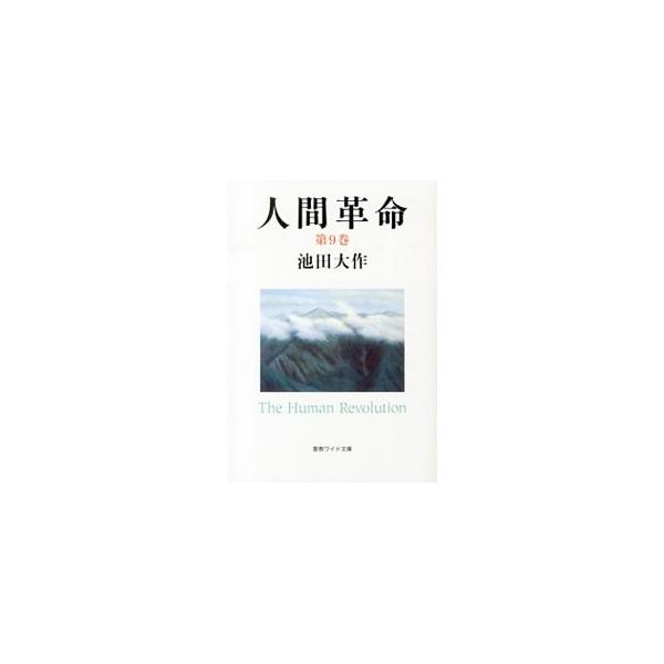 昭和３０年、小樽。日蓮宗身延派と創価学会との間で法論対決が実現する。これが「小樽問答」の発端だった…。日蓮大聖人の仏法による民衆救済をめざした戸田城聖の真実の姿と、創価学会の歴史を描いた大河小説。■カテゴリ：中古本■ジャンル：文芸 小説一般...