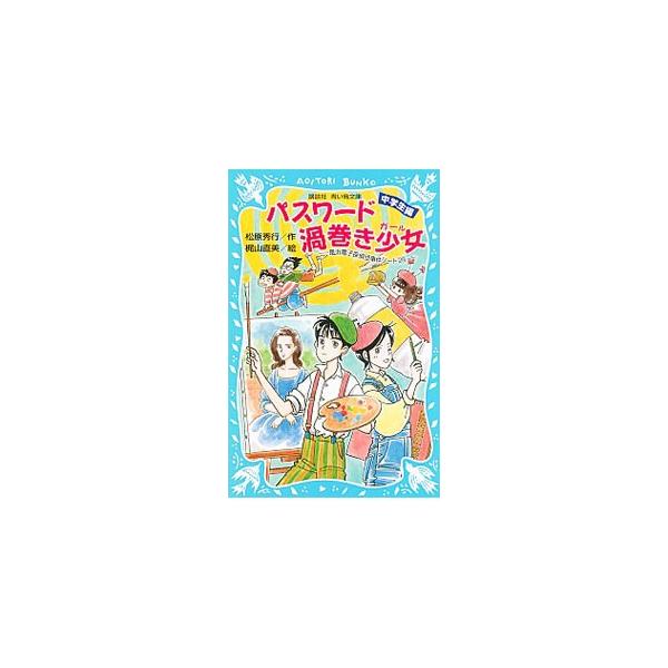 みずきを暗号でデートに誘ったマコト。見事解読され、風浜散歩を楽しむふたりの前に、アート集団「グループＺ」と「写楽団」のアートバトルが勃発！？　推理パズルがいっぱいの本格ミステリー。■カテゴリ：中古本■ジャンル：料理・趣味・児童 児童読み物■...
