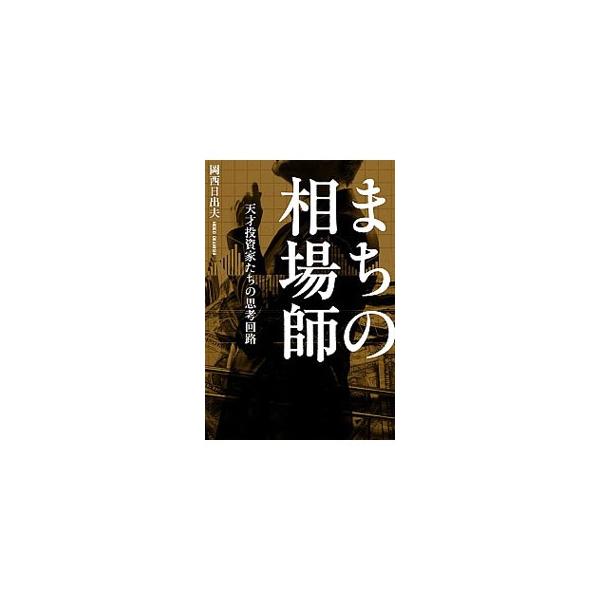 なぜ彼らは、「負けない」のか？　まちの相場師に学ぶ、投資のオキテと心得。コンピューターでは解読できない「勝者の理論」を、ストーリー形式で解き明かす。■カテゴリ：中古本■ジャンル：産業・学術・歴史 商業■出版社：幻冬舎ルネッサンス■出版社シリ...