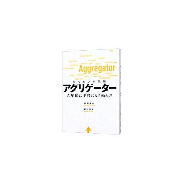 進化する個人と出遅れている企業というギャップこそが、企業が抱えるあらゆる経営問題を引き起こしている。企業変革と人材育成を同時に解決する、個人の新しい働き方「アグリゲーター」について解説する。■カテゴリ：中古本■ジャンル：ビジネス 企業・経営...