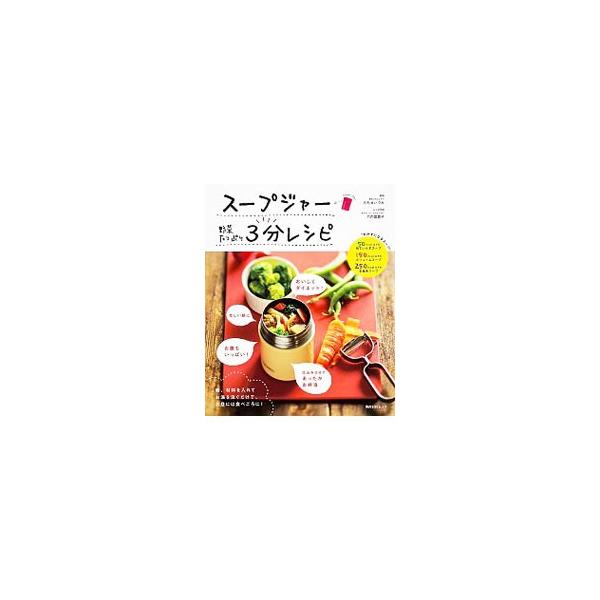 食材と熱湯を入れるだけ。保温機能を持ったお弁当「スープジャー」を使った、野菜たっぷりのあったかレシピを紹介。みそ汁・スープ・おかゆなどのレシピをはじめ、カロリー別コンビニ活用献立例、実践レポートなども収録。■カテゴリ：中古本■ジャンル：料理...
