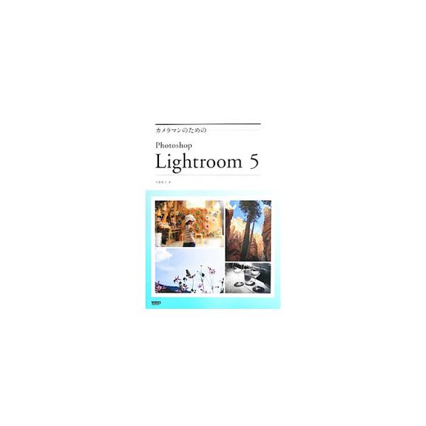 操作のコツを早くつかむことを重視した、Ｐｈｏｔｏｓｈｏｐ　Ｌｉｇｈｔｒｏｏｍ　５の解説書。実際の撮影シチュエーションに即した豊富な作例を用い、実践的なテクニックを中心に説明する。■カテゴリ：中古本■ジャンル：女性・生活・コンピュータ コンピ...