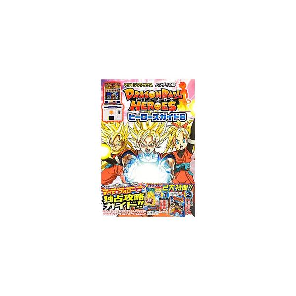 第１弾〜第８弾、ＧＭ１弾〜ＧＭ１０弾のカードデータを収録。全基本ミッションのデータ、すべてのアビリティとアルティメットユニットの効果も紹介する。プロモーションカード、組み立て式ヒーローズカードＢＯＸ付き。■カテゴリ：中古本■ジャンル：料理・...