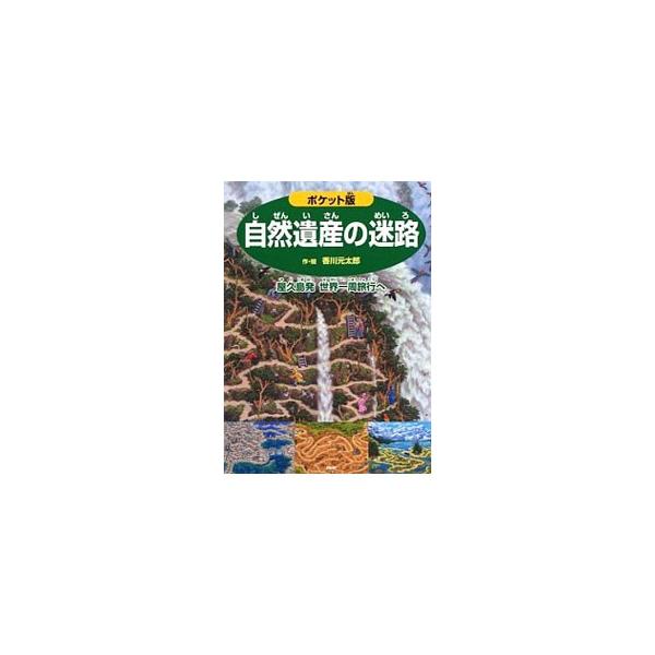 屋久島からンゴロンゴロ、グランド・キャニオン、ガラパゴス、南極の秘密基地まで、迷路とクイズで自然遺産を旅しよう。謎をとき、かくされた絵を見つけよう。遊びながら、楽しく自然遺産を学べる迷路絵本。ポケット版。■カテゴリ：中古本■ジャンル：政治・...