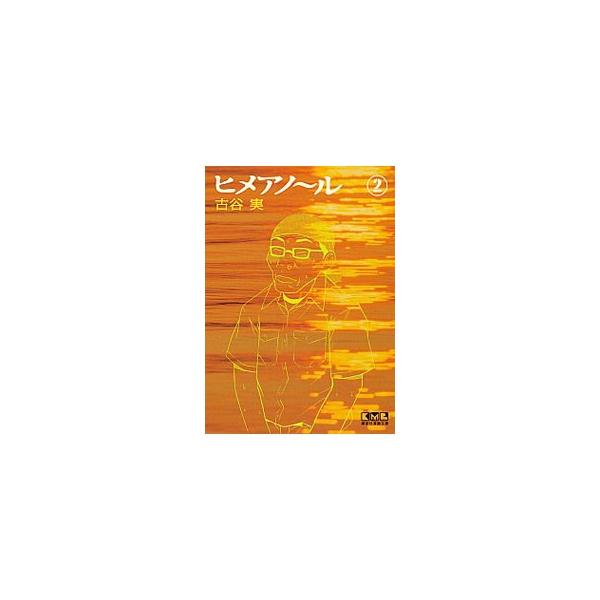 ■カテゴリ：中古コミック■ジャンル：復刻・愛蔵・文庫■出版社：講談社■掲載紙：講談社漫画文庫■本のサイズ：文庫版■発売日：2013/10/11■カナ：ヒメアノール フルヤミノル