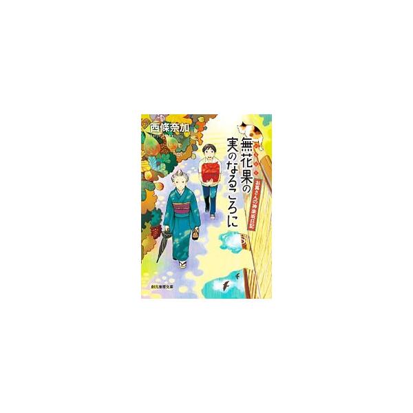 お蔦さんは僕のおばあちゃん。もと芸者でいまでも粋なお蔦さんは、面倒くさがりなのに何かと人に頼られる人気者で…。神楽坂界隈で起こる事件をお蔦さんが痛快に解決する！　人情と情緒あふれる全６編を収録した連作ミステリ。■カテゴリ：中古本■ジャンル：...