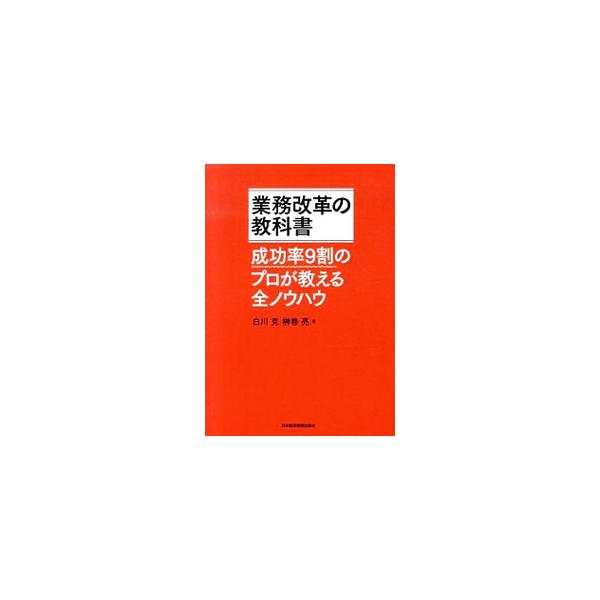 最も困難で、成功を左右する立ち上げ期に重点を置いて、「反常識のプロジェクト成功法」を詳説。実名の企業事例、現場で使ったツール、当事者の声を交えて、ビジュアルに易しく説く。■カテゴリ：中古本■ジャンル：ビジネス 企業・経営■出版社：日本経済新...