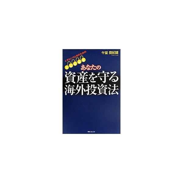 海外投資の魅力について紹介するとともに、海外投資のトレーニング手段を、ＦＸ、外貨預金、外国株・海外投資信託、海外口座への送金、海外不動産投資の５つのステップで紹介。税制及び申告納税についても収録する。■カテゴリ：中古本■ジャンル：ビジネス ...