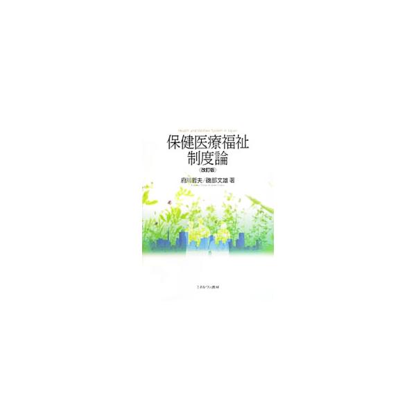 保健医療福祉分野の制度に関する標準的な教科書。最新の動向を押さえつつ、衛生・医療・介護・社会福祉サービス、保健医療福祉行財政、先進諸国の保健医療福祉制度について、丁寧に解説する。■カテゴリ：中古本■ジャンル：政治・経済・法律 社会その他■出...