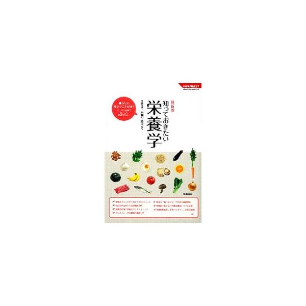 家庭で役立つ栄養の基礎知識をわかりやすく解説するほか、栄養素の効能とかしこいとり方、食材に含まれている栄養素、体の不調改善に効果的な栄養素などを紹介。おすすめの料理例も掲載する。■カテゴリ：中古本■ジャンル：スポーツ・健康・医療 医療■出版...