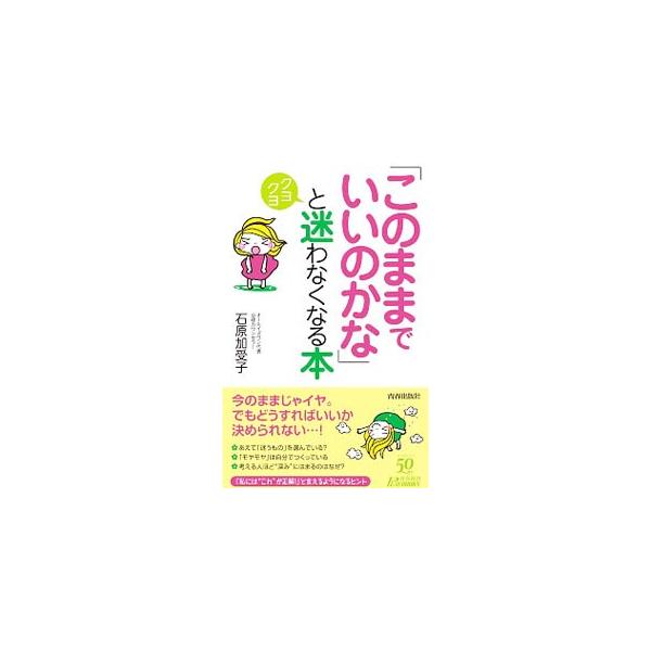 決められないのは優柔不断ではありません。本人には気づかない「理由」があるのです。ではそれは何か。どうすれば一歩前に進めるか。「私には“これ”が正解！」と言えるようになるヒントを紹介します。■カテゴリ：中古本■ジャンル：産業・学術・歴史 カウ...