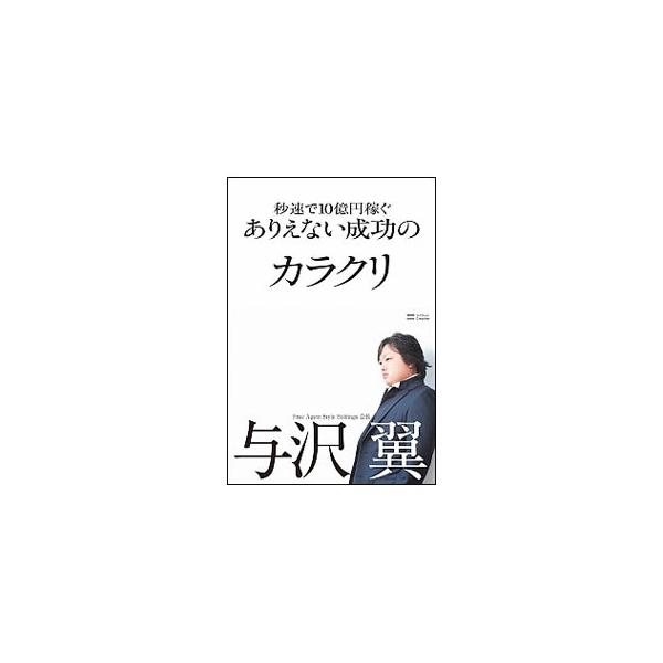 この世には１％の成功者だけが知っている秘密のルールがある。年収１２億円のネオヒルズ族が、どんなバックグラウンドを持つ人でも「成功の壁」を克服し、最短最速で稼げる人になるための６０の裏ワザを伝授する。■カテゴリ：中古本■ジャンル：ビジネス 自...