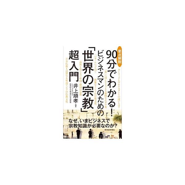 グローバル化が進むこれからの時代、その国の宗教に関する基本的な常識を知り、宗教に起因するトラブルを招かないように心がけることが必要になる。世界の宗教の成り立ちや基本の教え、タブーなどを解説する。■カテゴリ：中古本■ジャンル：産業・学術・歴史...
