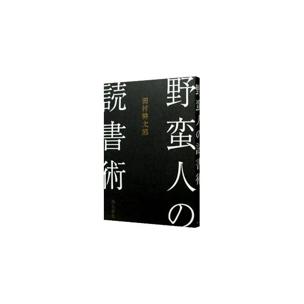 著者自身が獲得した読書術も含め、世界のエリートたちが活用している効率的な読書術を紹介。村上憲郎、藤原和博らへの読書に関するインタビュー、現代版リベラルアーツが身につく精選３０冊のブックガイドも収録する。■カテゴリ：中古本■ジャンル：産業・学...