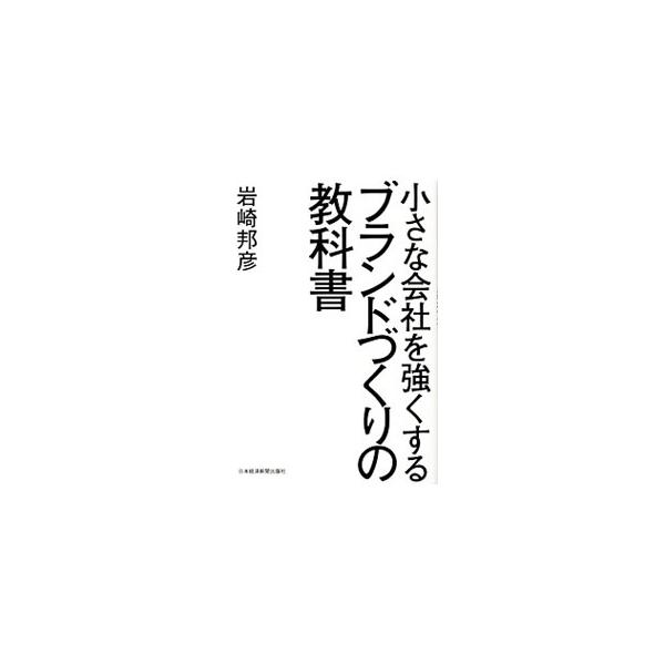 強いブランドは、どうすれば生み出せるのか？　どうすれば、既存商品のブランド力を強くすることができるのか？　規模がない、広告宣伝費もない、歴史もない中小企業や地域産業のための、ブランドづくりの教科書。■カテゴリ：中古本■ジャンル：ビジネス マ...