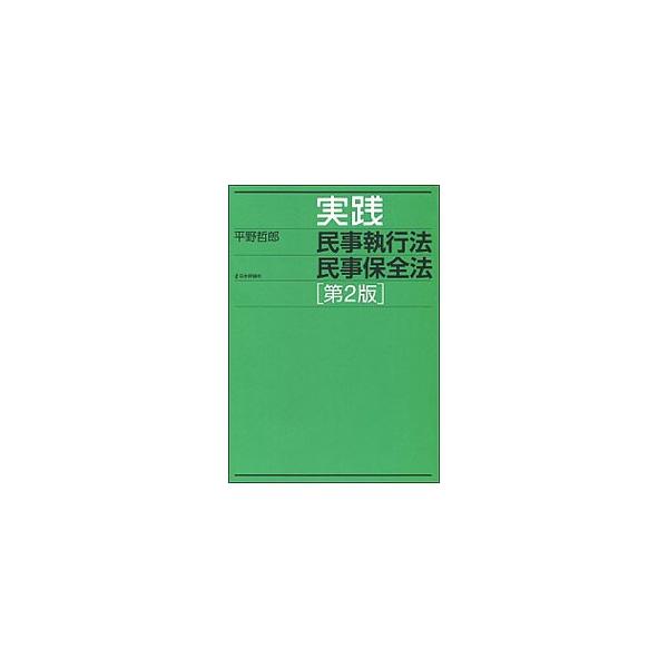 初学者から実務家まで、民事執行法・民事保全法の手続きの流れを実践的に修得できるテキスト。豊富なケースと図解とコラムのほか、実務でそのまま使える書式も盛り込む。重要な新判例、新しい立法などを盛り込んだ第２版。■カテゴリ：中古本■ジャンル：政治...