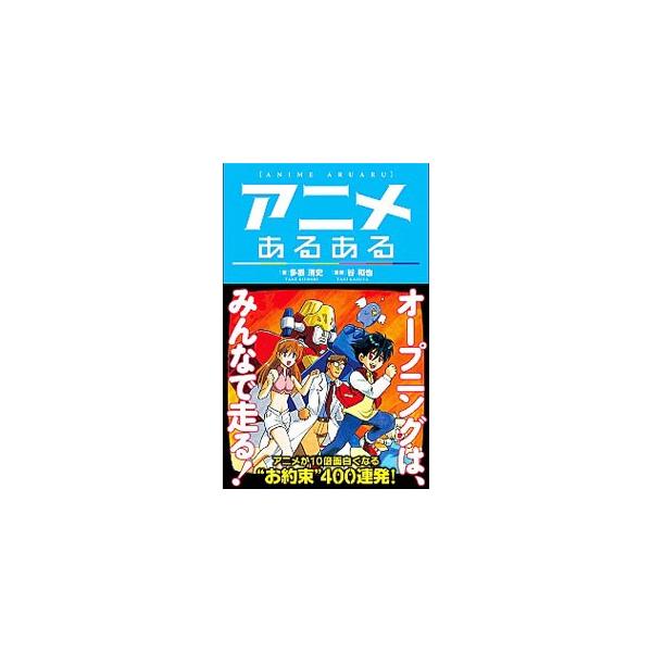 「生徒会が神のような権力を持っている」「女の子は空から降ってくる」など、アニメが１０倍面白くなる「アニメのあるある」ネタが満載！　アニメ監督金言集や制作サイドの裏事情、アニメグッズ史なども収録。■カテゴリ：中古本■ジャンル：料理・趣味・児童...