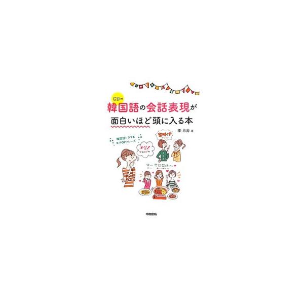 韓国語ドラマに頻出するセリフや、Ｋ−ＰＯＰの歌詞でよく出る表現をピックアップして解説。その表現を使った他の例文や、関連表現なども紹介する。韓国語と日本語を収録したＣＤ付き。■カテゴリ：中古本■ジャンル：産業・学術・歴史 その他外国語■出版社...