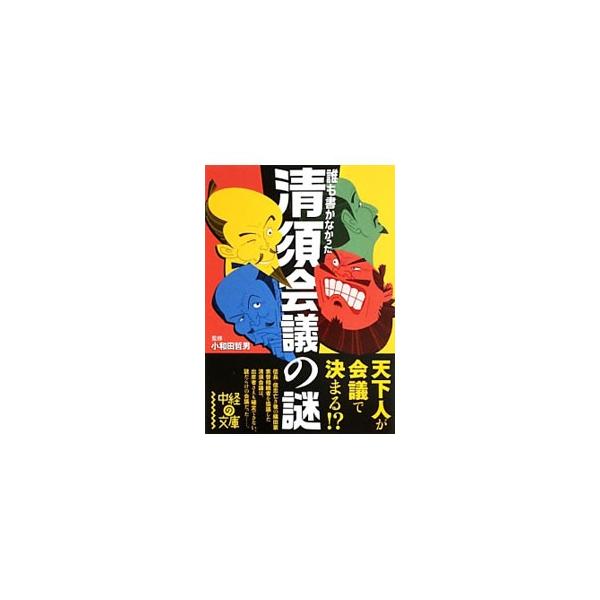 信長・信忠亡き後の織田家は、重臣４名による「会議」で次の主君を決めることとなった。なぜ清須城で会議が行われた？　織田家相続者候補には誰がいた？　天下の行方、その後の日本史を左右した清須会議の真相に迫る！■カテゴリ：中古本■ジャンル：産業・学...