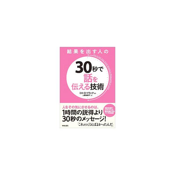 聞き手の注意を引き、心をつかみ、要点を伝え、要求を通す。そのすべてを３０秒で実現することができる。仕事も人生も大きく変わる「３０秒メッセージ」の秘訣を紹介する。■カテゴリ：中古本■ジャンル：女性・生活・コンピュータ マナー■出版社：青春出版...