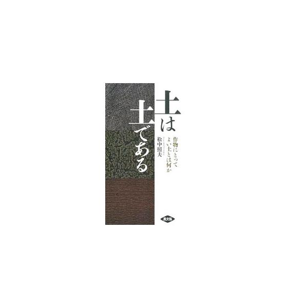 土のことを正しく知って、土とよりよく付き合うための一冊。作物の生育を阻害している要因を見つけ、改善する手段を的確に実践し、その土を作物の栽培に適した土にする方法を紹介する。■カテゴリ：中古本■ジャンル：産業・学術・歴史 農業■出版社：農山漁...