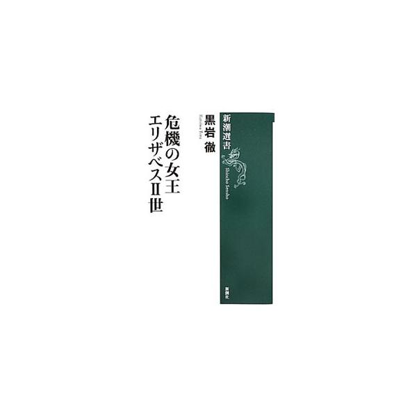 英王室の頂点として献身的に国家に尽くしてきた女王エリザベスＩＩ世。チャーチル、サッチャーら歴代首相との関係、最大の危機となったダイアナ妃問題など、在位６１年の軌跡から現代社会における君主のあり方を探る。■カテゴリ：中古本■ジャンル：産業・学...