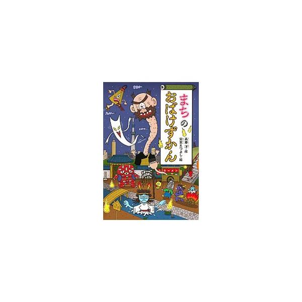 夜道を歩いていると、後ろから下駄の音が。何だろうと思って振り向くと…。町にはこわ〜いおばけがいっぱい。でも、このお話を読めば大丈夫。こわいけどおもしろい、町のおばけのお話８編を紹介します。■カテゴリ：中古本■ジャンル：料理・趣味・児童 児童...