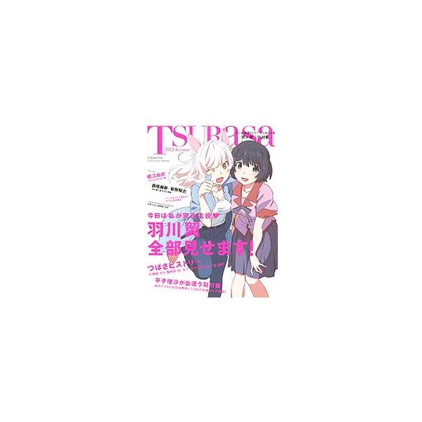 アニメ〈物語〉シリーズのヒロインの中から「羽川翼」をピックアップ。「化物語」から「猫物語（白）」までのヒストリーやイラストのほか、原作者とアニメ監督の対談、羽川翼役・堀江由衣のインタビューも収録する。■カテゴリ：中古本■ジャンル：料理・趣味...