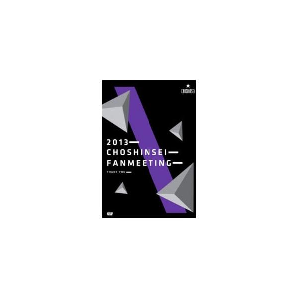 ■カテゴリ：中古DVD・ブルーレイ■商品情報：超新星【出演】 超新星【出演】  ■ジャンル：海外のロック＆ポップス■メーカー：ユニバーサル　ミュージック■品番：POBD24001■発売日：2013/12/04■カナ：ファンミーティング２０１...