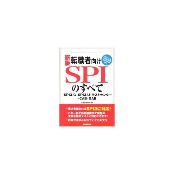 ■カテゴリ：中古本■ジャンル：政治・経済・法律 社会その他■出版社：実務教育出版■出版社シリーズ：■本のサイズ：単行本■発売日：2013/01/31■カナ：テンショクシャムケエスピ−アイノスベテエスピ−アイ３ノジ−エスピ−アイ３ノユ−テスト...