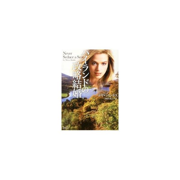 ■カテゴリ：中古本■ジャンル：文芸 小説一般■出版社：オークラ出版■出版社シリーズ：マグノリアロマンス■本のサイズ：文庫■発売日：2013/10/07■カナ：ハイランドノセイリャクケッコン エムバンクス