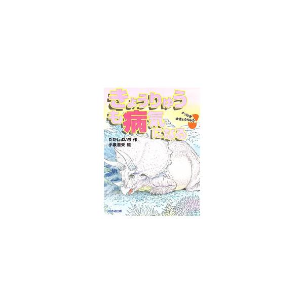 化石として発見される恐竜の骨を調べることで、恐竜の病気やけががわかります。さまざまな恐竜が登場する、恐竜好きの子どものための入門書。児童文学作家で古生物学に精通した、たかしよいちの名作シリーズ。■カテゴリ：中古本■ジャンル：産業・学術・歴史...