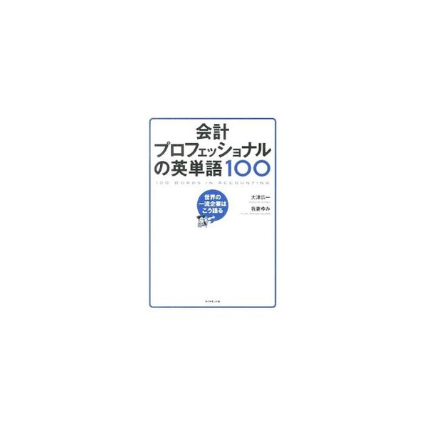 財務諸表上で比較的よく表れる英単語１００語を厳選し、現場でのニュアンスや関連用語との組合せ方まで掘り下げて解説。グローバル企業の決算書類から会計英語の生きた表現を学ぶ、「会計×英語」入門の決定版。■カテゴリ：中古本■ジャンル：ビジネス 経理...
