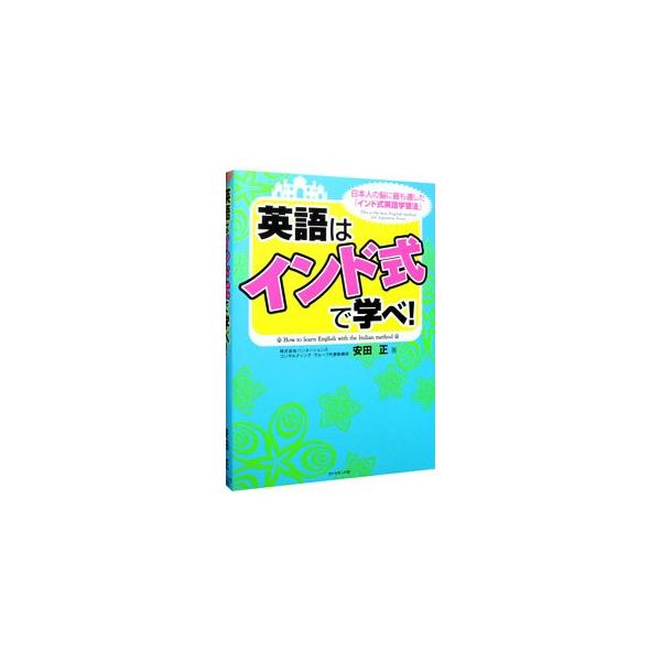 「単語」「文法」「発音」など、新しい暗記はナシ！　「３つの動詞」だけで簡単に英文が作れる！　長年の研究の末にたどりついた、日本人に最も効果的な学習法「インド式英語学習法」を紹介。切り取って使える動詞一覧表つき。■カテゴリ：中古本■ジャンル：...