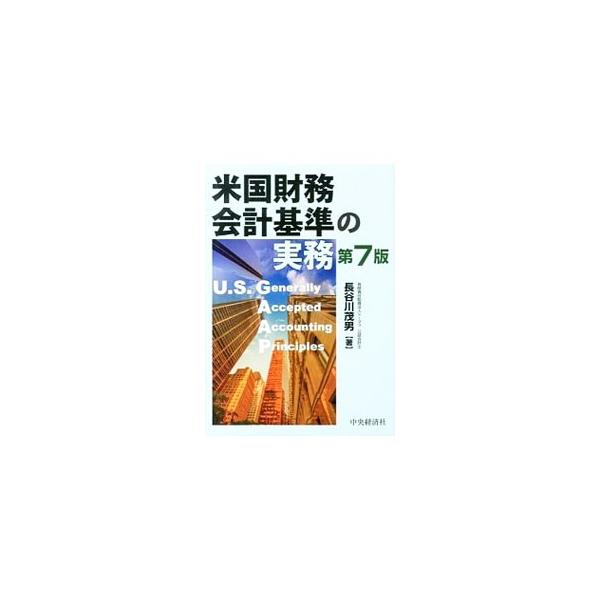 米国会計基準を勉強するために基本となる事項を網羅。公正価値、無形資産＆のれんの減損テストなど、２０１３年８月３１日までの基準改訂をフォローした第７版。■カテゴリ：中古本■ジャンル：ビジネス 経理・会計■出版社：中央経済社■出版社シリーズ：■...