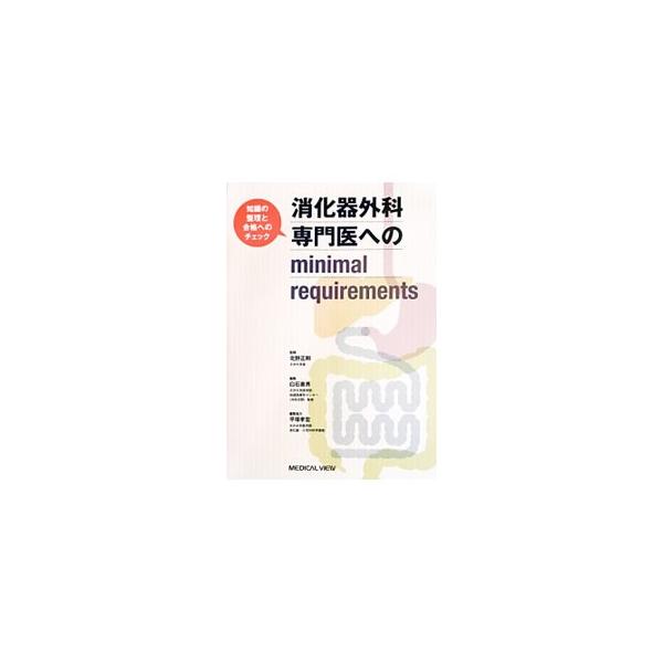 消化器外科専門医を目指す医師に向けて、習得しておくべき最低限の知識をまとめたテキスト。専門医試験の過去問題を分析し、類似・創作問題を掲載。各項目のポイントも注記する。■カテゴリ：中古本■ジャンル：スポーツ・健康・医療 医療■出版社：メジカル...