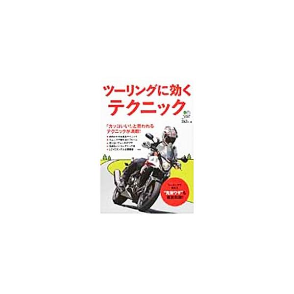 教習所では教えてくれない、ツーリングに効く基本テクニックをシチュエーション別に紹介。カッコよくバイクに乗るための見栄ワザ、スムーズで疲れないライディングフォーム、怖くないブレーキ術なども掲載。■カテゴリ：中古本■ジャンル：産業・学術・歴史 ...