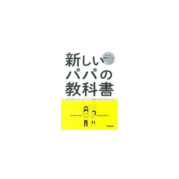 これからパパになる人、３歳くらいまでの子どもがいるパパに向けて、子育てを楽しむためのマインド・知識・スキル・ネットワークを紹介。パパのあるあるＱ＆Ａ、パパ１９２人アンケートも収録。■カテゴリ：中古本■ジャンル：女性・生活・コンピュータ 子育...
