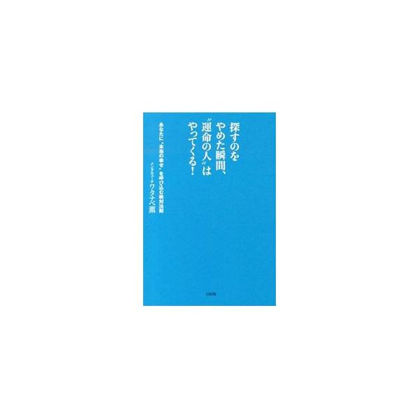 よくない思い込みとサヨナラする儀式、最高の彼と結ばれるためにやるべき４つのこと、嫉妬を愛に変える方法…。「恋のハッピーサイクル」が回り出す、出会いの極意３７を紹介する。■カテゴリ：中古本■ジャンル：産業・学術・歴史 倫理・心理学■出版社：大...