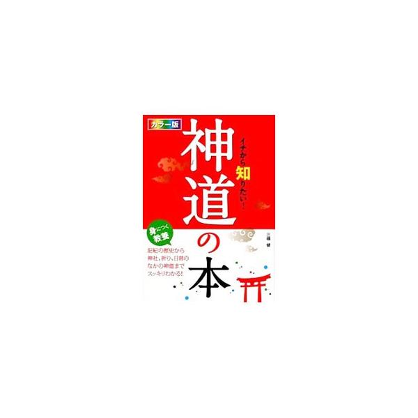 神道のことをよく知らない一般の人々に向けて、図やイラスト、写真を交えて神道・神社・祭などについて解説。記紀の歴史から、祈り、日常のなかの神道までスッキリわかるオールカラー入門書。■カテゴリ：中古本■ジャンル：産業・学術・歴史 宗教その他■出...