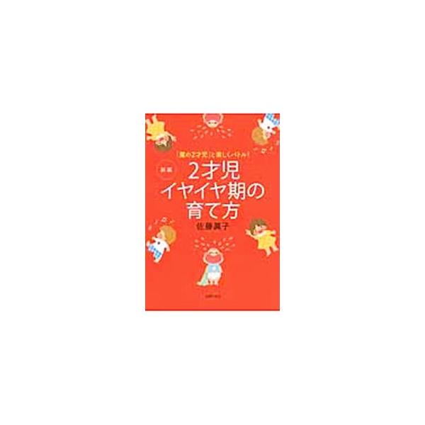 赤ちゃん時代を抜けて自我が芽生え始めた２才児は、とても手ごわい存在。子どもの内面を理解し、忍耐強く見守って育てていきましょう。２才児の心と体について解説し、生活習慣のトレーニングなどを紹介します。■カテゴリ：中古本■ジャンル：女性・生活・コ...